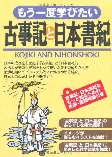 Amazon.com: Mō Ichido Manabitai Kojiki To Nihon Shoki =Kojiki And Nihon ...