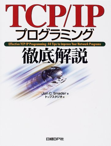 Amazon.com: TCP/IP プログラミング徹底解説: 9784822280987: Jon C Snader: Books