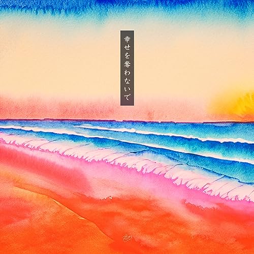 Amazon.co.jp: 幸せを奪わないで : Nao'ymt: デジタルミュージック