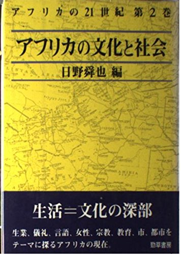 Amazon.com: Afurika no bunka to shakai (Afurika no 21-seiki) (Japanese ...