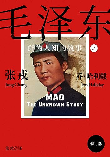 毛泽东：鲜为人知的故事（简体修订电子版）【亚马逊独家‧上】 (Traditional Chinese Edition) eBook : 张戎 ...