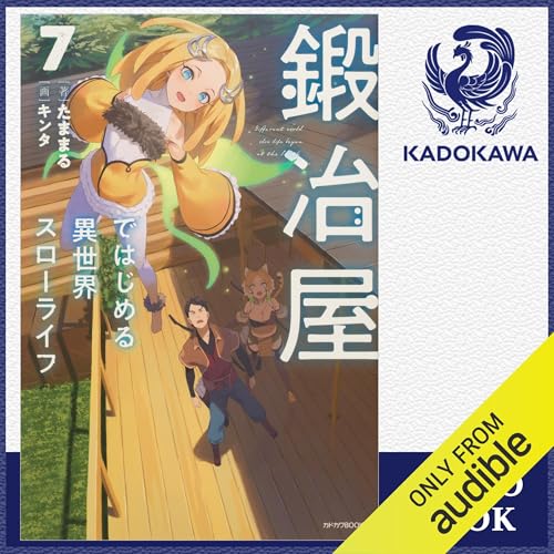 Amazon.co.jp: [5巻] 鍛冶屋ではじめる異世界スローライフ 5: (KADOKAWA) (Audible Audio Edition): たままる, 澤田 智巳 ...