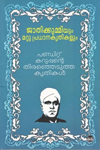 JATHIKKUMMIYUM MATTU PRADHANA KRITHIKALAUM : KAVITHILAKAN PANDIT K P ...