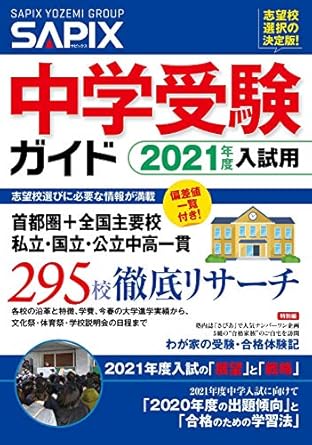 2021年度入試用 SAPIX中学受験ガイド | Amazon.com.br
