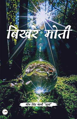 Amazon.co.jp: Bikhre Moti (Hindi Edition) eBook : Singh Dhami, Bhim ...