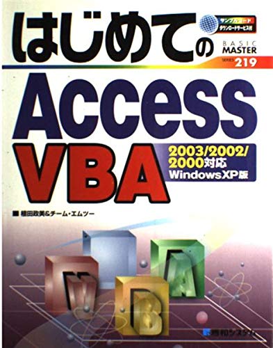 Amazon.co.jp: はじめてのAccessVBA(Access2003/2002/2000対応) (BASIC MASTER SERIES 219) : 植田 政美, チーム エムツー: 本