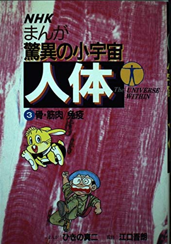 Microcosm of the human body, NHK Manga wonder (3) bone and muscle ...