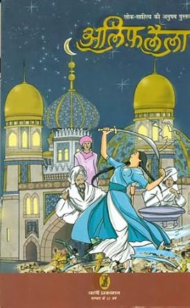 Alif Laila: Omprakash Sharma: 9789350729502: Amazon.com: Books