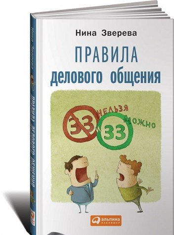 Amazon.com: Pravila delovogo obshcheniia: 33 nelzia i 33 mozhno ...