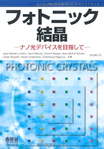 Amazon.co.jp: フォトニック結晶―ナノ光デバイスを目指して : Lourtioz,Jean‐Michel, Berger ...
