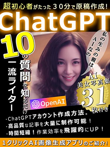 Amazon.co.jp: ChatGPTに10個の質問をするだけで、AI超初心者でも たった30分で原稿作成！: 一流ライターになれる！ 文章作成テロツール！/OpenAI/人工知能/AI ...