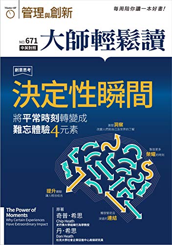 決定性瞬間: 將平常時刻轉變成難忘體驗4元素 (大師輕鬆讀 Book 671) (Traditional Chinese Edition ...