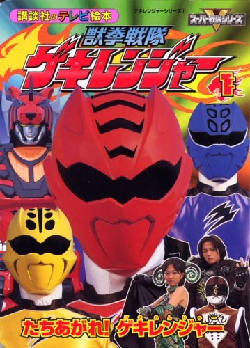 ! Gekiranger stand up Juken Sentai Gekiranger (TV picture book 1399 ...