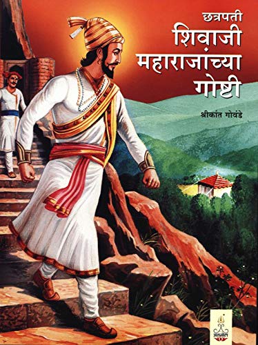 Chhatrapati Shivaji Maharajanchya Goshti : Shrikant Gowande: Amazon.in ...