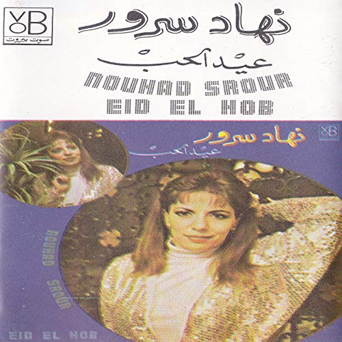 Amazon.com: Eid El Hob : Nouhad Srour: Digital Music