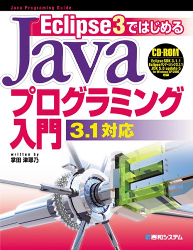 Eclipse3ではじめるJavaプログラミング入門3.1対応 (Java programming guide) : Amazon.de: Bücher
