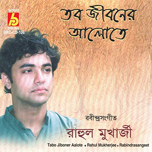 Amazon.com: Tabo Jiboner Aalote : Rahul Mukherjee: Digital Music