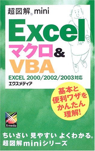 Amazon.com: Ultra-illustrated mini Excel macro & VBA-EXCEL2000/2002/2003 corresponding (super ...