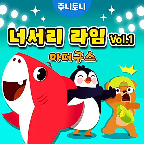 Amazon Music - JunyTonyの주니토니 마더구스 영어동요 Vol.1 - Amazon.co.jp