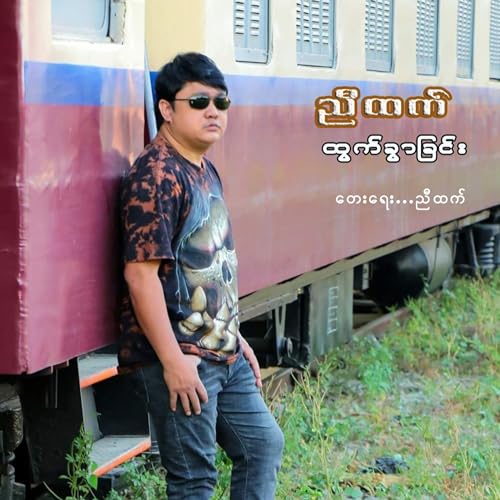 Écouter Htwet Khwar Chin de Nyi Htet sur Amazon Music Unlimited