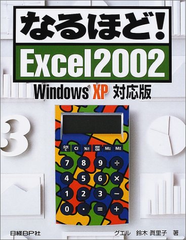 なるほど! EXCEL2002 WINDOWS XP 対応版 | 鈴木 眞里子, グエル |本 | 通販 | Amazon