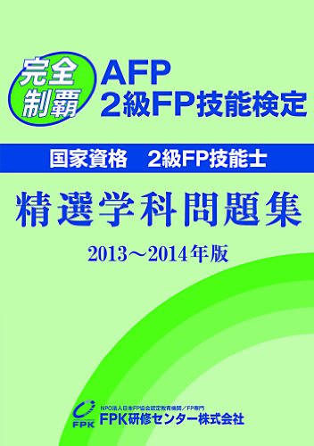 AFP・2級FP技能検定 精選学科問題集2013~2014年版 | FPK研修センター株式会社のあらすじ・感想 - ブクログ