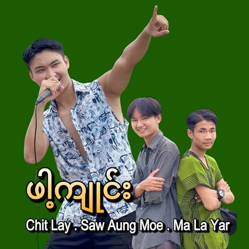 Amazon Musicでchit lay feat. Saw Aung Moe & Ma la Yarのဖါ့ကျုင်းを再生する