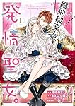 婚約破棄だ、発情聖女。 2 (PASH!コミックス) | 藤峰 やまと, まえばる 蒔乃, ウエハラ 蜂 |本 | 通販 | Amazon