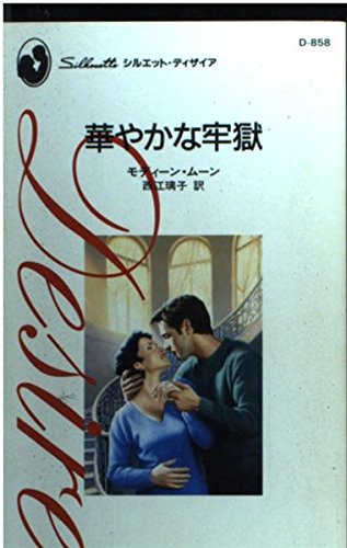 Amazon.com: 華やかな牢獄 (シルエット・ディザイア): 9784596003690: Modean Moon: Books