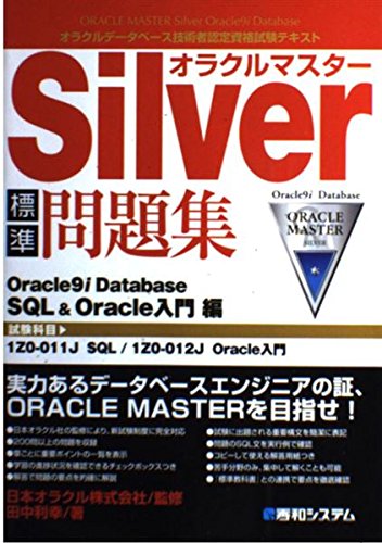 オラクルマスターSilver標準問題集Oracle9i Database SQL&Oracle入門編 | 田中 利幸 |本 | 通販 | Amazon