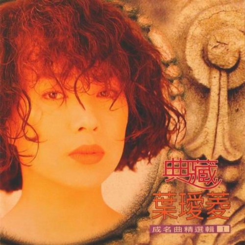 Amazon.com: Best Colletion of Ye Ailing 1 : Ye Ailing: Digital Music