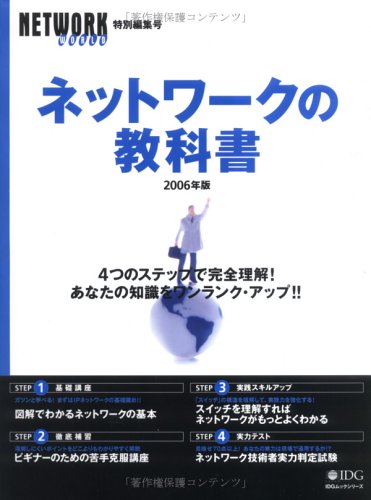 ネットワークの教科書2006 (IDGムックシリーズ) | 月刊NETWORKWORLD特別編集 |本 | 通販 | Amazon