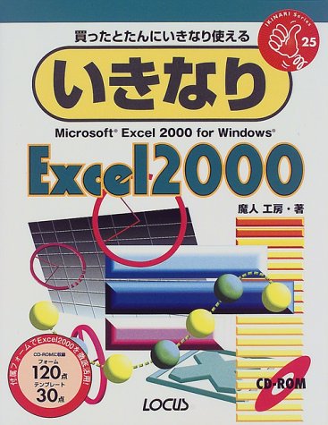 いきなりExcel2000 Win版 (IKINARI Series 25) | 魔人工房 |本 | 通販 | Amazon