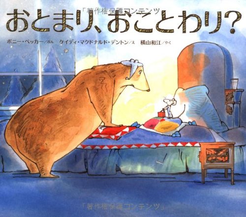 Amazon.com: A Bedtime for Bear (Bear and Mouse) (Japanese Edition ...