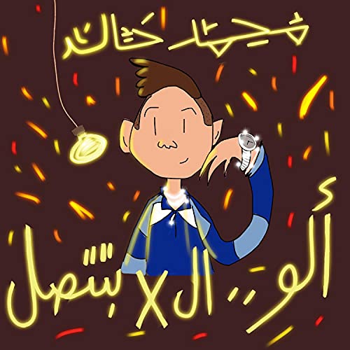 El Ex Bettsel de Muhammed Khaled en Amazon Music Unlimited