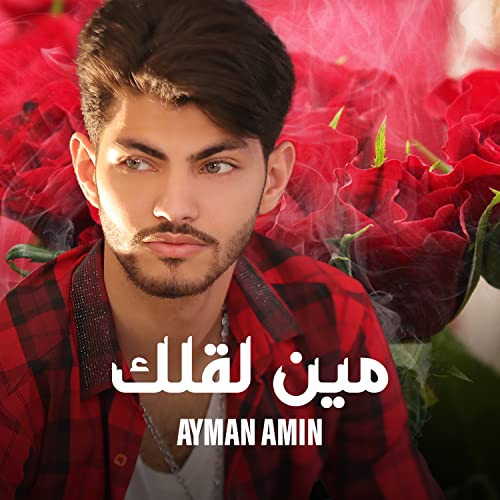 Min L2allak von Ayman Amin bei Amazon Music Unlimited