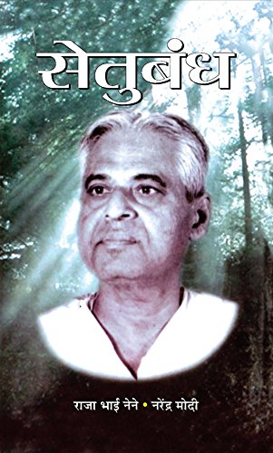 Amazon.com: Setubandh: 9789352662760: Narendra Modi: Books