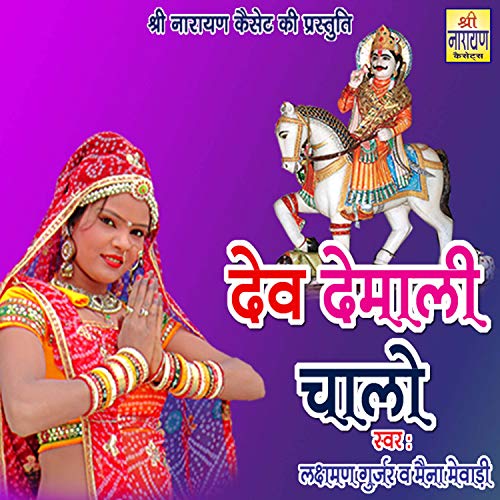 Dev Demali Chalo (Rajasthani) de Lakshman Gurjar en Amazon Music Unlimited