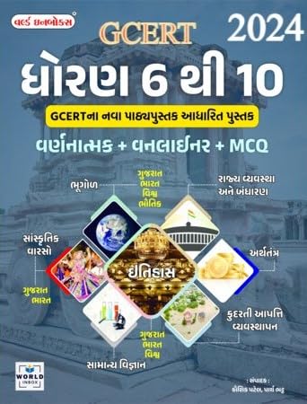 World Inbox Sampurna GCERT Book Dhoran 6 Thi 10 Varnatmak MCQ tatha One ...
