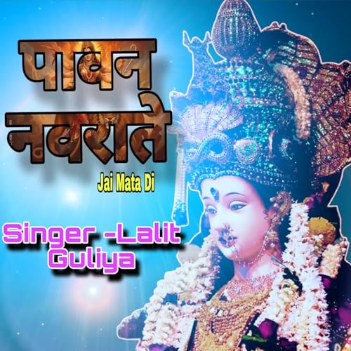 Play Paawan Navrate by Lalit Guliya feat. Monu Kaushik on Amazon Music ...