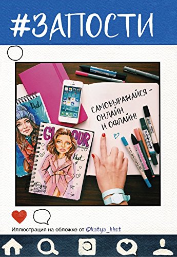 Amazon.com: #Zaposti: 9785170988464: Sinden D., Katlou N.: Books