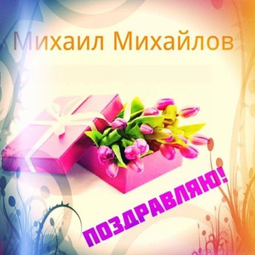 Amazon Music - Mikhail MihailovのCongratulations! - Amazon.co.jp