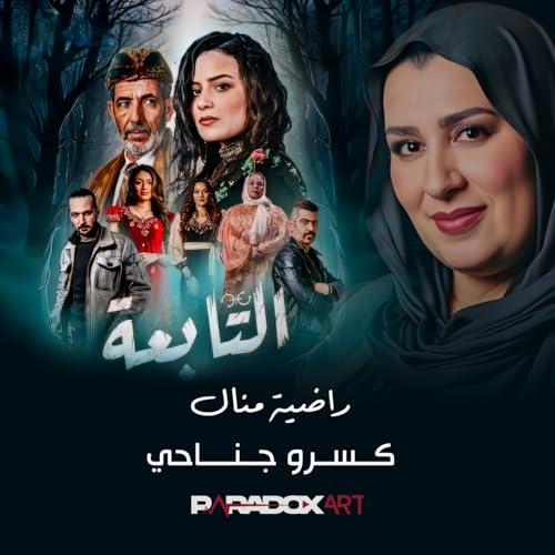 Spiele Kessrou Djnahi - El Tabaa von Radia Manel auf Amazon Music ab