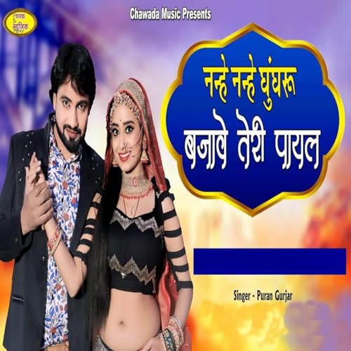 Amazon Music UnlimitedでPuran GurjarのNanhe Nanhe Ghungroo Bjave Teri Payalを