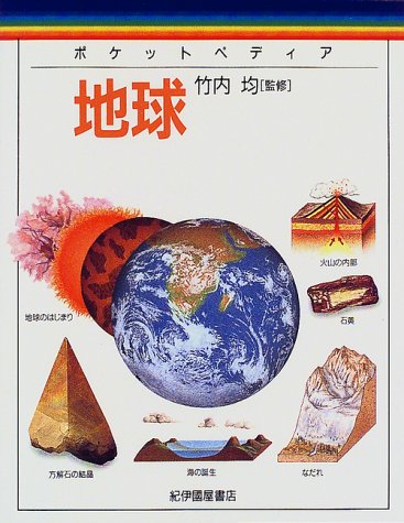 Amazon.com: 地球 (ポケットペディア): 9784314007764: Cally Hall: Books