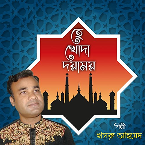 Amazon.com: Hey Khoda Doyamoy : Khosru Ahmed: Digital Music