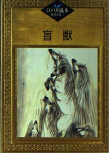 Amazon.com: Blind Beast (Edogawa Rampo reasoning Novel) (1988) ISBN ...