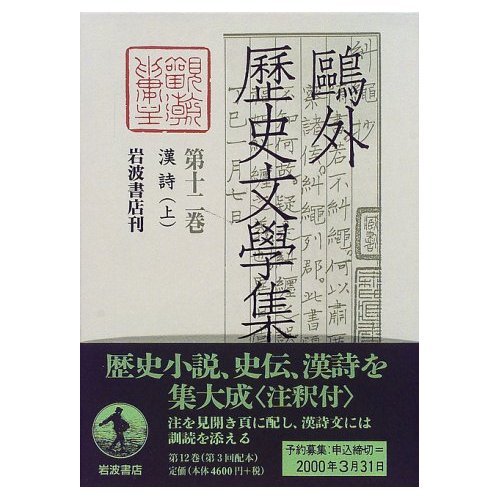 Ohgai history literature collection Chinese poem (above) (2000) ISBN ...
