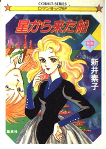 Hoshi Kara Kita Fune. 2 [Japanese Edition] | Amazon.com.br