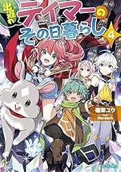 Amazon.co.jp: 出遅れテイマーのその日暮らし 12 (GCノベルズ) 電子書籍: 棚架ユウ, Nardack: Kindleストア